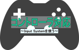 WebGL対応 コントローラを使う方法（Input Systemの使い方） | coaの開発ブログ