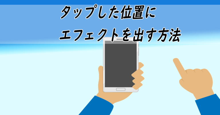 Unity タップエフェクトとトレイルエフェクトを出す方法 | coaの開発ブログ