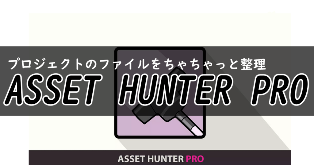 [アセット紹介]Asset Hunter Pro 不要ファイルを整理したい | coaの開発ブログ